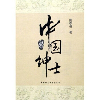 中国绅士 费孝通 著