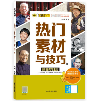 高中作文热门素材与技巧 峥嵘岁月集2022版秋季新品高中语文作文指导专项