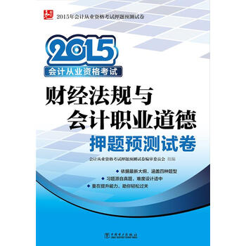 会计证从业资格考试教材2015资格考试一本通财经法规与会计职业道德