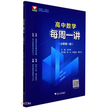 高中数学每周一讲（必修第一册）