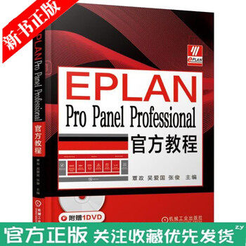 EPLAN Pro Panel Professional官方教程软件操作教程 EPLANProPan