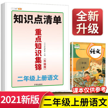 重点知识集锦二年级上册语文部编人教版教同步 小学语文知识大全 教材解读课堂笔记预习单元复习辅导资料