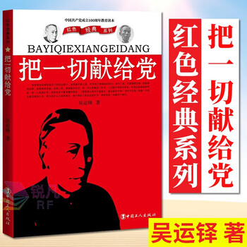 把一切献给党 吴运铎 著 红色经典系列 爱国主义教育读本革命精神