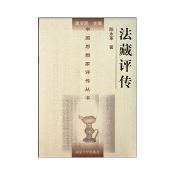 中国思想家评传丛书-法藏评传【正版图书】