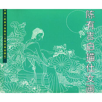 陈有吉白描仕女画