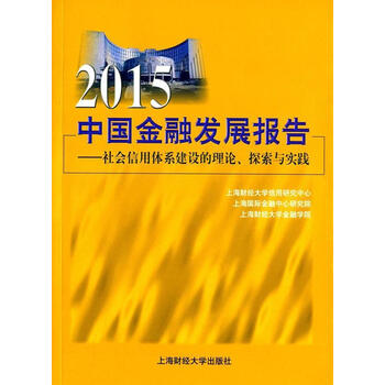 2015中国金融发展报告社会信用体系建设的理论、探索与实践9787564223885 上海财经大学出