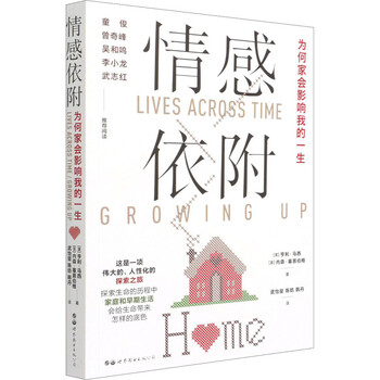 情感依附 为何家会影响我的一生 图书