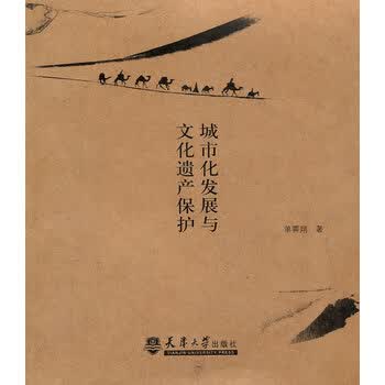 城市化发展与文化遗产保护