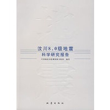 汶川8 0级地震科学研究报告