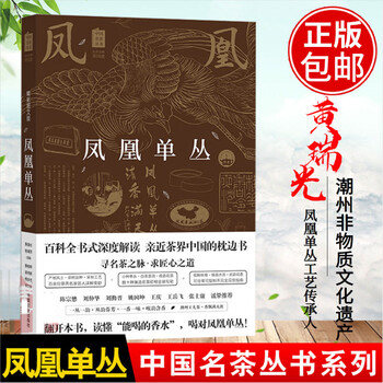 【新华书店 自营京送】凤凰单丛 单枞茶 潮州工夫茶 白茶普洱 品饮指南百科全书 乌龙茶品鉴茶道产地茶树品种采茶制茶工艺加