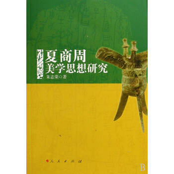 夏商周美学思想研究