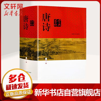 【包邮新版】唐诗鉴赏辞典