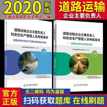 上下册道路运输企业主要负责人和安全生产管理人员考核用书道路运输安全基础及实务北京交通大学出版社正版