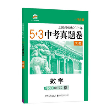 曲一线 数学 53中考真题卷 2021年一线名卷 含2021年中考真题 五三