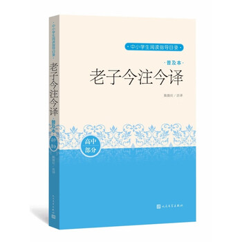 老子今注今译 普及本 入选中小学生阅读指导目录 国学名家写给中学生和初学者的 老子普 陈鼓应
