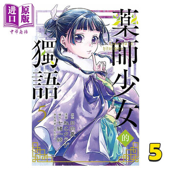 漫画 药师少女的独语 5 日向夏  Shion 台版漫画书 东立出版