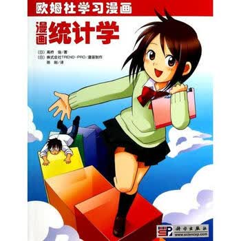 漫画统计学\/(日)高桥 信 科学出版社