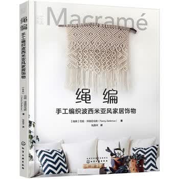 绳编 手工编织波西米亚风家居饰物 图书