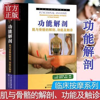 正版 功能解剖 西方现代临床按摩系列 肌与骨骼的解剖、功能及触诊外科学临床医学骨骼肌肉功能解刨学