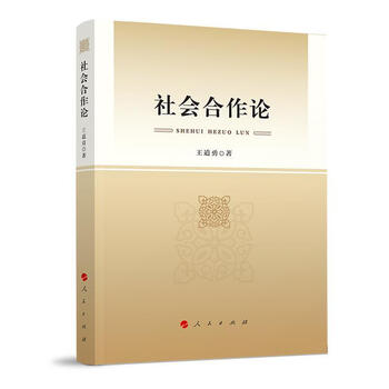 社会合作论道勇出版社9787010226790 历史书籍