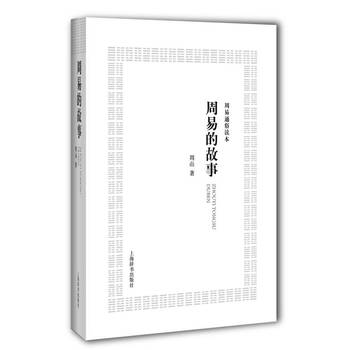 周易的故事周山 9787532648757