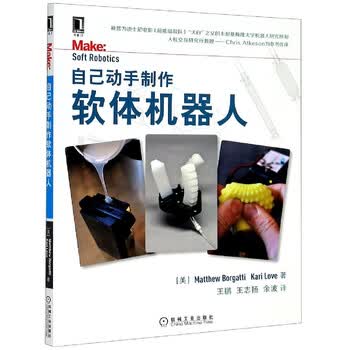 自己动手制作软体机器人 (美)马修·博格蒂 卡里·洛夫
