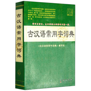 【正版图书】古汉语常用字词典