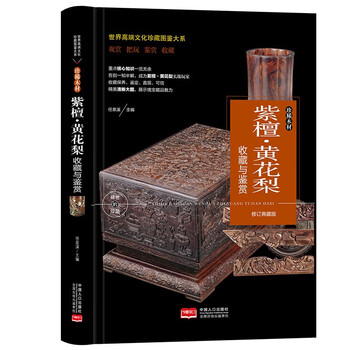 {正版新书}珍稀木材:紫檀·黄花梨收藏与鉴赏9787510177088