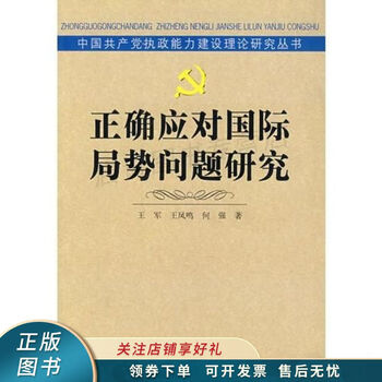 正确应对国际局势问题研究 何强
