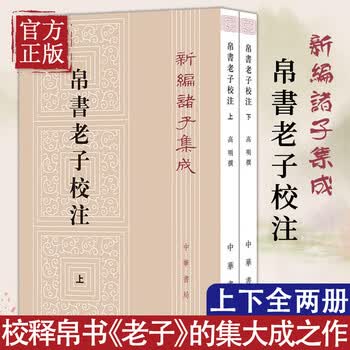 2册中华书局正版新编诸子集成帛书老子校注高明撰繁体竖排版 黑白无彩图老子书籍老子德道经国学  校释帛