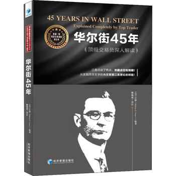 华尔街45年 顶级交易员深入解读 (美)江恩  魏强斌 译 书籍