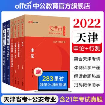 中公教育2022天津市公务员考试教材真题用书：申论行测教材历年真题+人民警察公安知识教材真题共6本