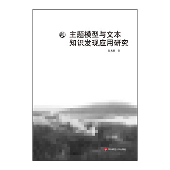 主题模型与文本知识发现应用研究