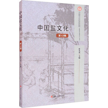 中国盐文化 第13辑 曾凡英 编 书籍