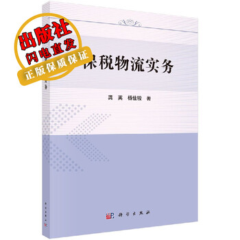 保税物流实务龚英,杨佳骏