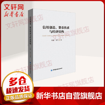 信用创造、货币供求与经济结构