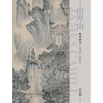 台版 山外山 晚明绘画（1570—1644）探讨了42位画家的生平及171幅画作发展历程艺术绘画