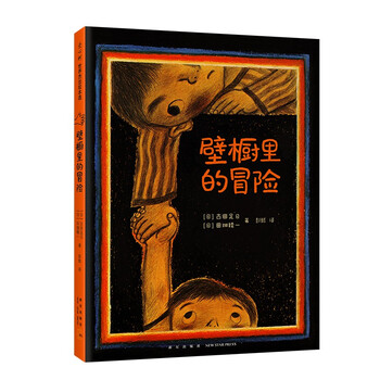 壁橱里的冒险 传递战胜恐惧和友谊的力量 2021版本（爱心树童书）