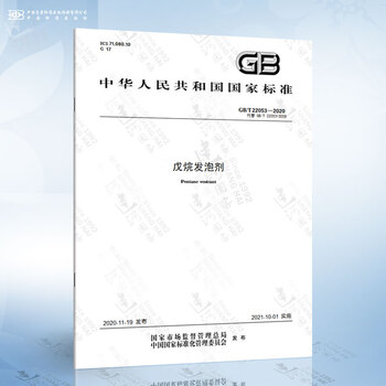 GB/T 22053-2020 戊烷发泡剂