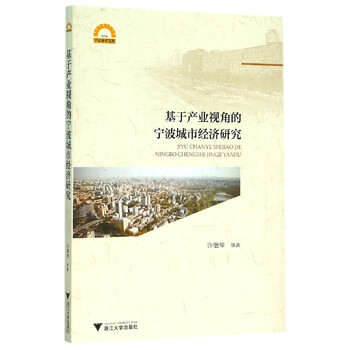 基于产业视角的宁波城市经济研究