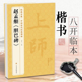 赵孟頫《胆巴碑》中国历代碑帖精粹译文简体注释元代楷书毛笔字帖书法成人学生临摹帖练古帖练字