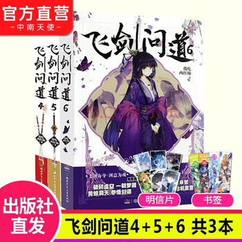 【官方直营】自选3本 飞剑问道1-11-13全套 降妖伏魔传奇 我吃西红柿莽荒纪作者玄幻小说 飞剑问道4+5+6
