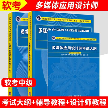 多媒体应用设计师教程（第2版）+多媒体应用设计师辅导教程第3版+考试大纲 软考中级计算机资格考试教材 全3册