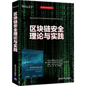 区块链安全理论与实践（安全技术经典译丛）9787302578956清华大学
