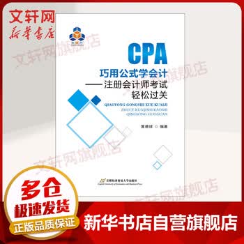巧用公式学会计——注册会计师考试轻松过关
