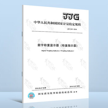 JJG 649-2016	数字称重显示器（称重指示器）
