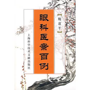 眼科医案百例