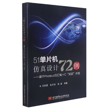 51单片机仿真设计72例--基于Proteus的汇编+C双语开发