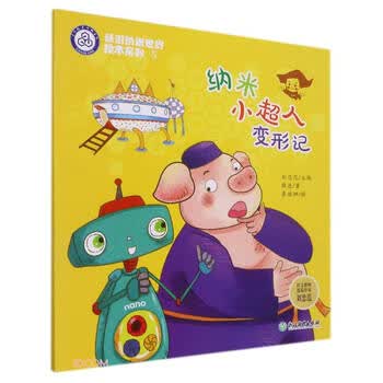 纳米小超人变形记/畅游纳米世界绘本系列