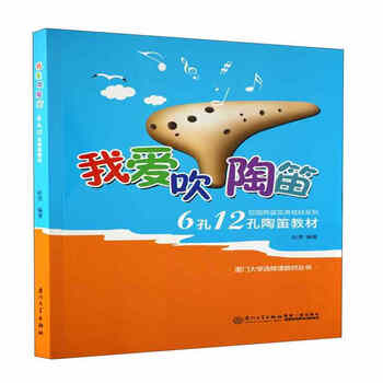 我爱吹陶笛 6孔12孔陶笛教材